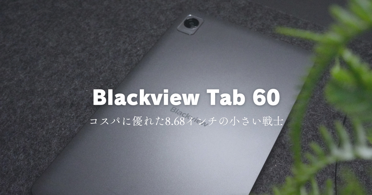 レビュー：Blackview Tab 60があなたの期待を超える価値がある | インズノート