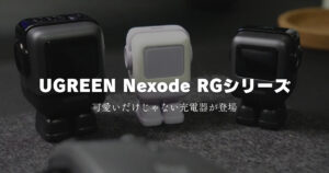 UGREEN NexodeXレビュー：合計最大160Wの急速充電器でも熱くならない充電器の最適解はこれ | インズノート