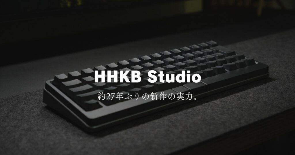 レビュー：HHKB Studioどうなの？静電無接点方式にしなかったわけなど徹底解剖！ | インズノート