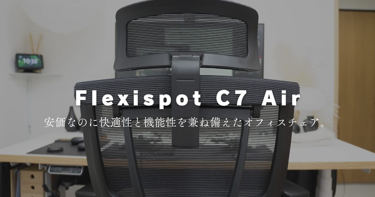 Flexispot C7 Airレビュー：安価で快適なオフィスチェア見つけた。 | インズノート