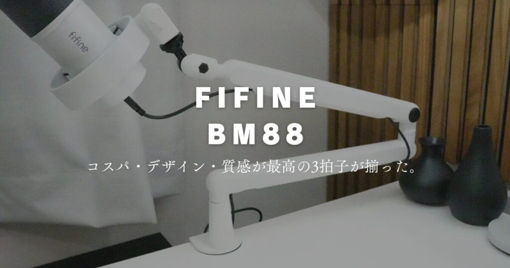 FIFINE BM88レビュー：ブームマイクアームの中でも質感良すぎだった | インズノート