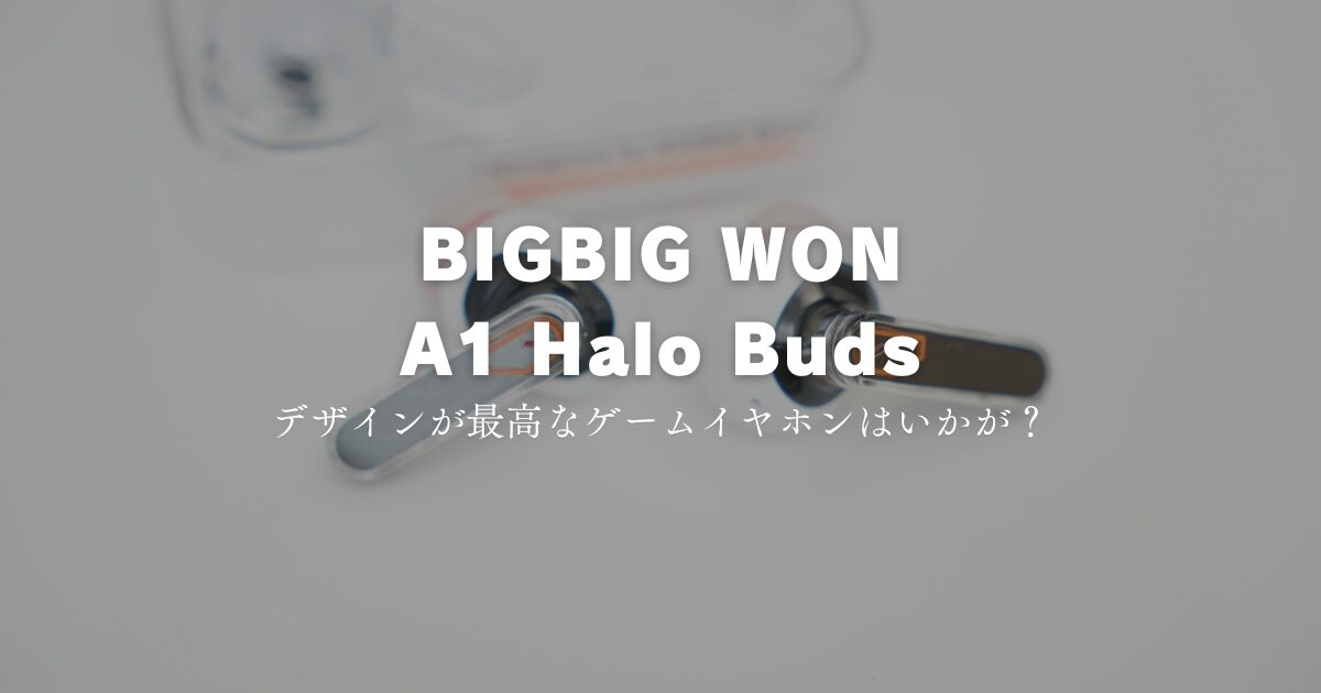 BIGBIGWON A1 Halo Budsイヤホンレビュー：このデザインとコンパクトでゲームモード搭載 | インズノート