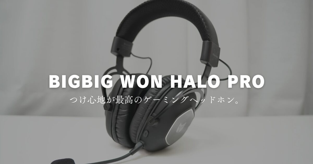 HALO PROレビュー：つけ心地最高のおすすめのヘッドセットはいかが？【BIGBIG WON】 | インズノート