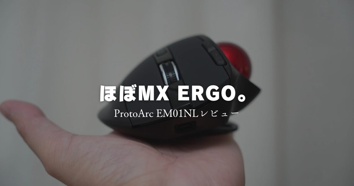 ProtoArc EM01NLレビュー：ほぼMX ERGOなのにすごく軽いトラックボールマウス。 | インズノート